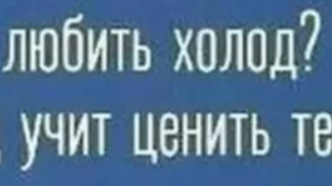ЛЮБИТЬ ХОЛОД?
