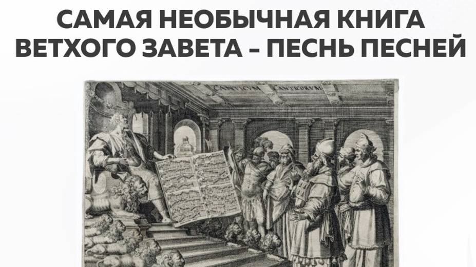 Добыкин Д.Г. Самая необычная книга Ветхого Завета - Песнь Песней