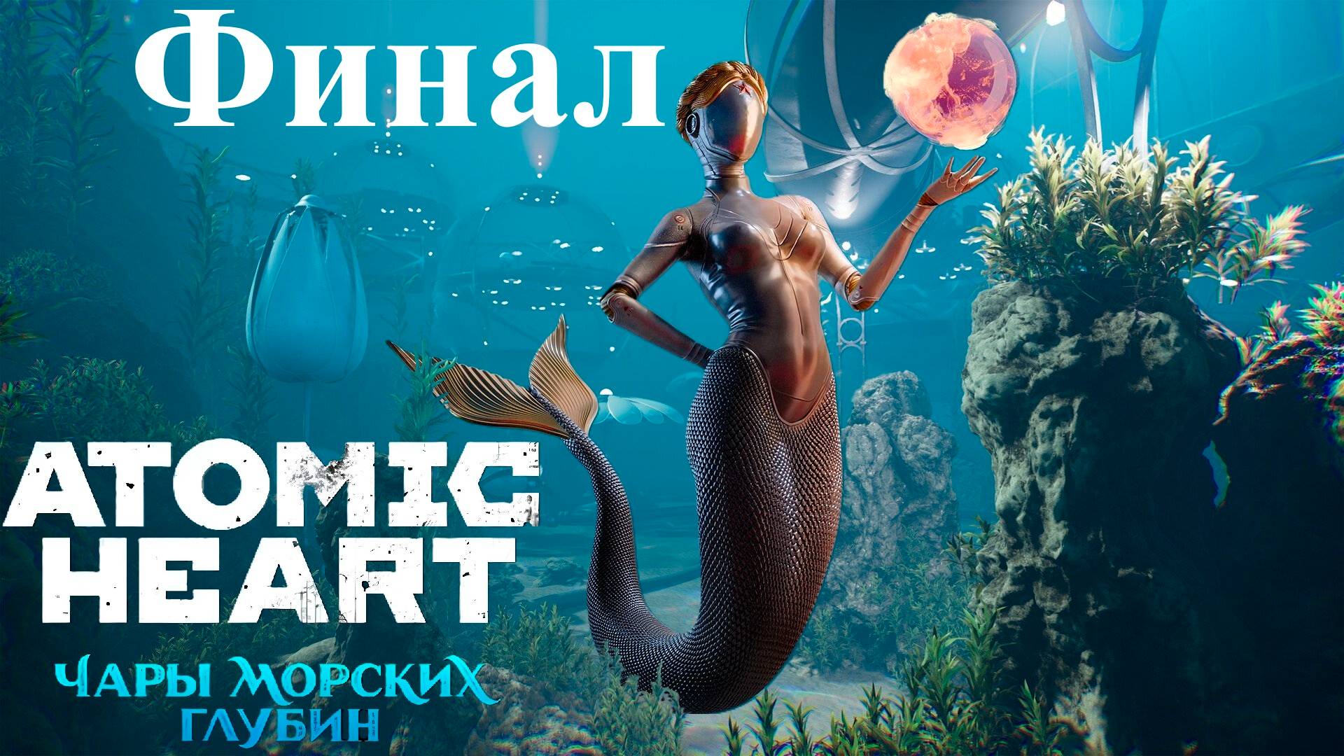 Кольца ☭ Atomic Heart Чары морских глубин ✭ 9