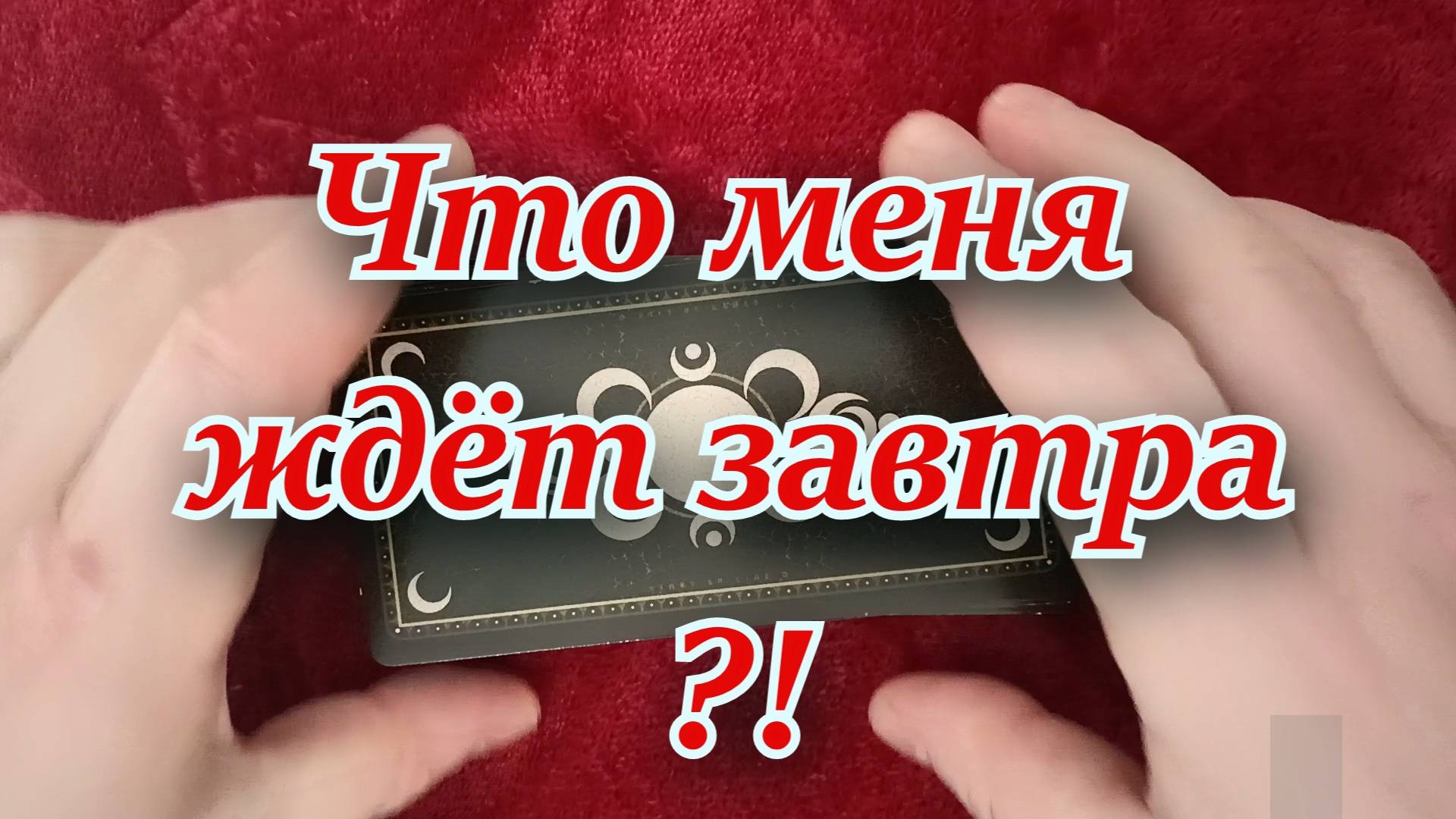 Таро. Расклад 3 варианта. Что ждет меня завтра?! 030225