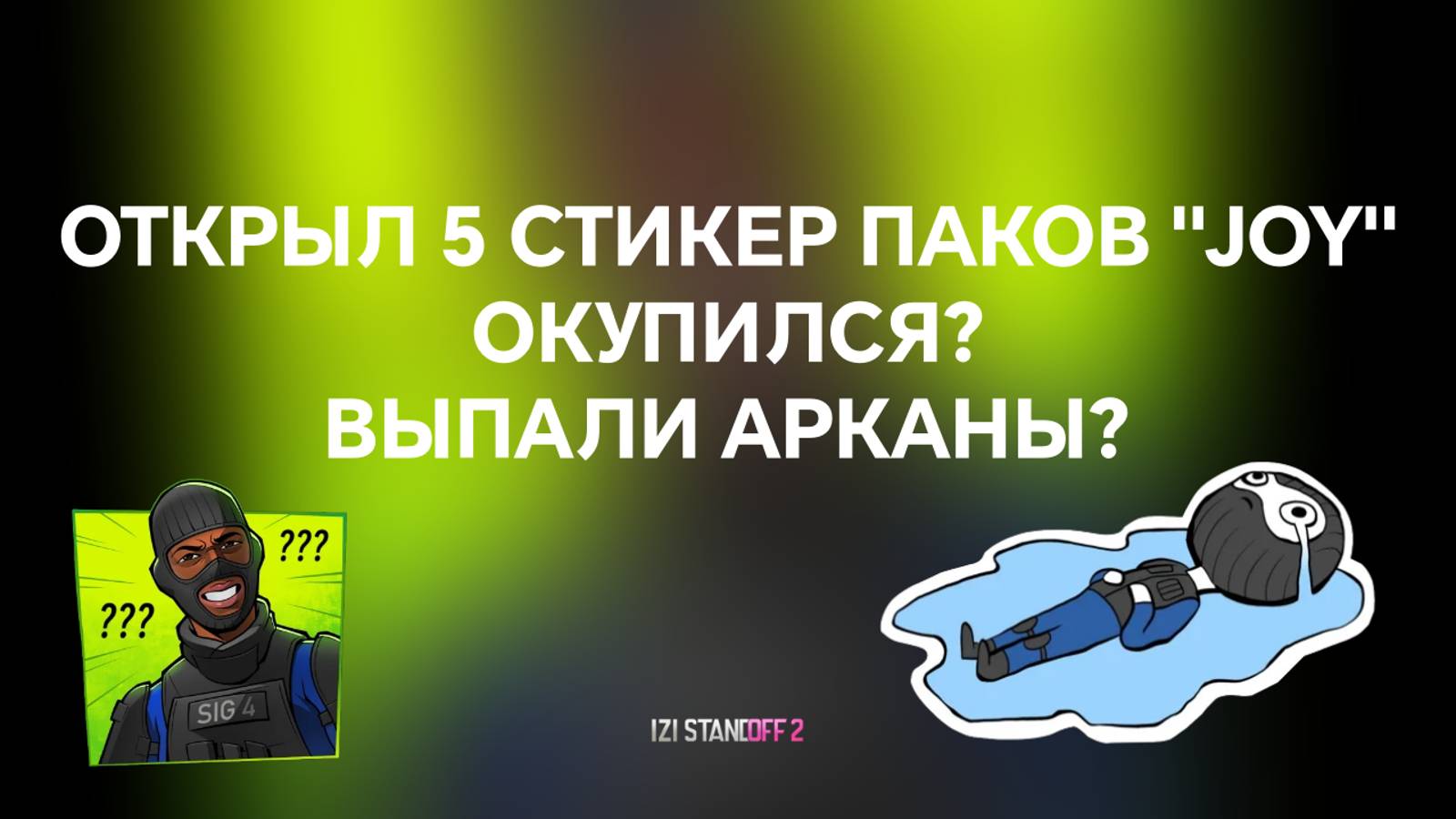 ОТКРЫЛ 5 СТИКЕР ПАКОВ "JOY", ОКУПИЛСЯ? STANDOFF 2