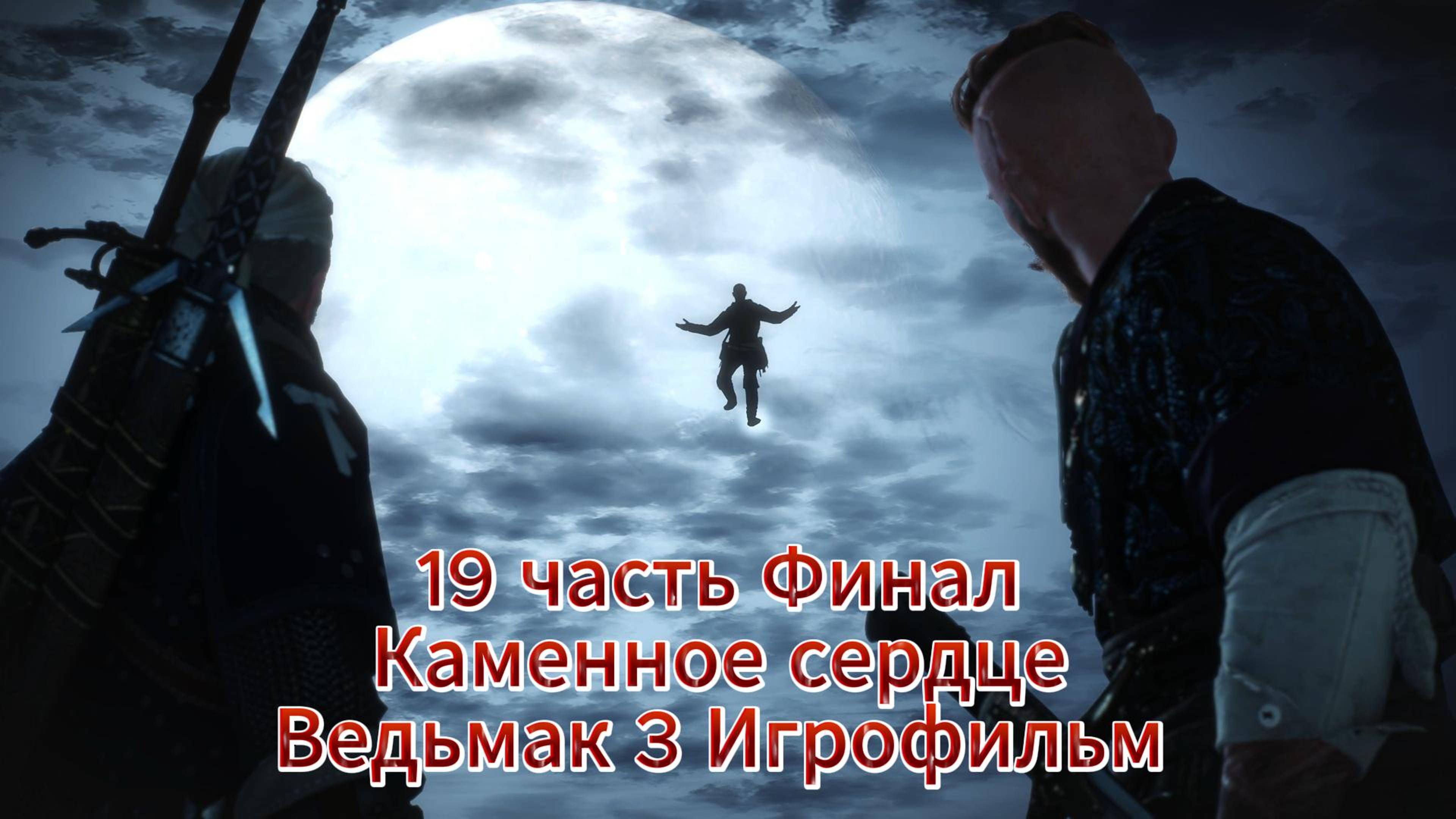 19 часть Финал каменное сердце Игрофильм Ведьмак 3  [4K 60fps]