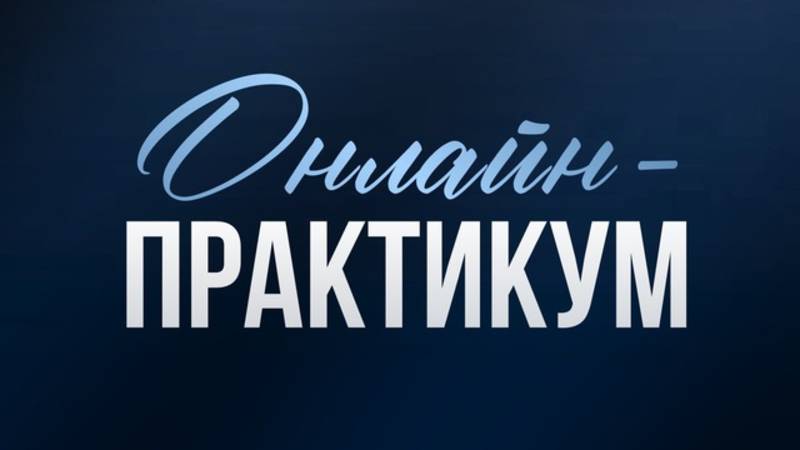 ПРАКТИКУМ 3-4 февраля