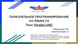Parallel LINQ | Параллельное программирование