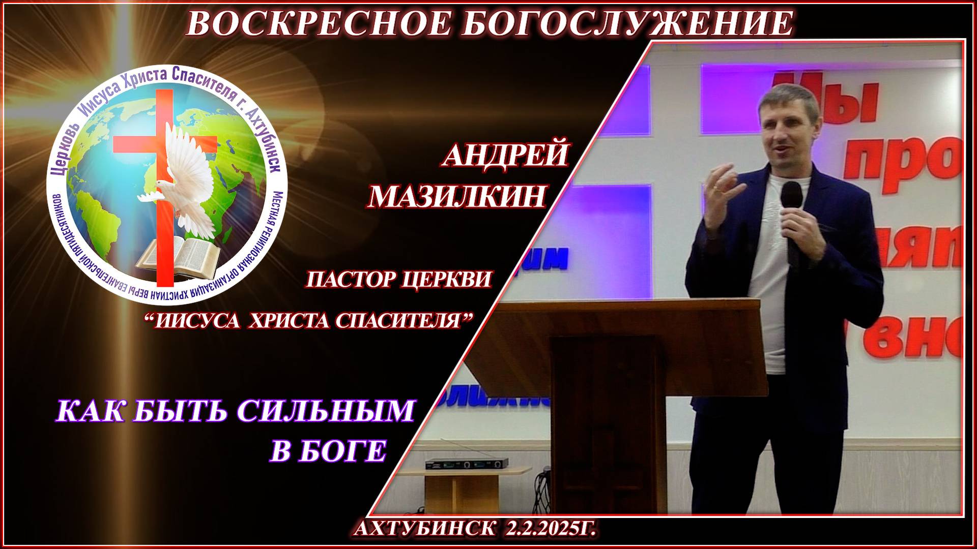 Воскресное богослужение 2.2.2025г.
