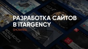 Разработка сайтов в iTargency // Showreel // ТОП 10 Идеальных дизайнов сайта