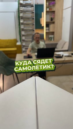 Самолётик в шоуруме Кроватей-трансформеров