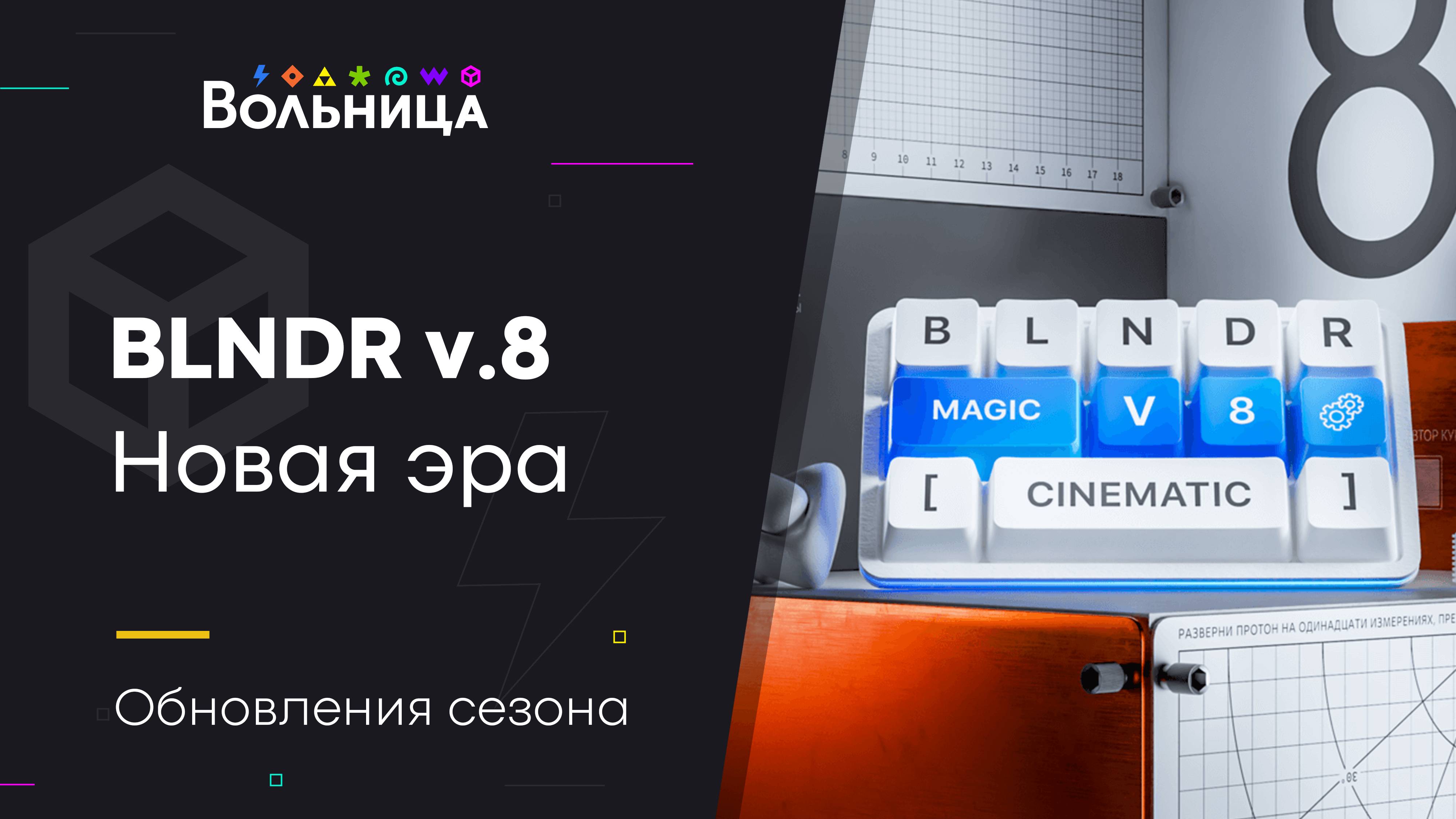 BLNDR 8 \\ Разбор обновлений