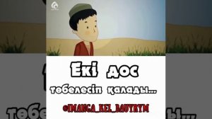 Екі дос туралы (Жүрегің жақсылыққа толсын)