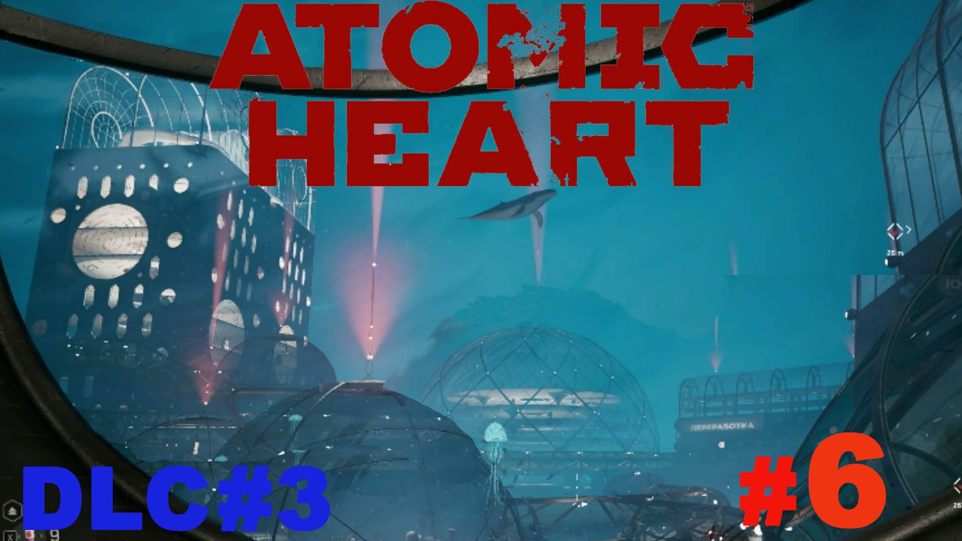 Atomic Heart /DLC#3 Чары морских глубин #6