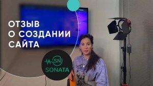 Отзыв о разработке сайта для музыкальной школы _ Создание сайта с нуля для творческой студии