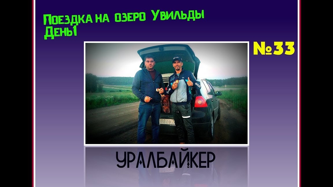 Поездка на озеро Увильды   день1