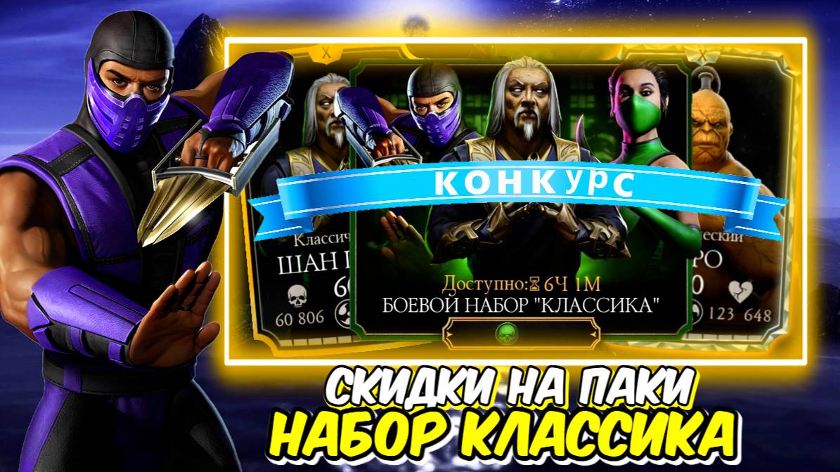 СКИДКИ НА БОЕВОЙ НАБОР КЛАССИКА В МОРТАЛ КОМБАТ МОБАЙЛ