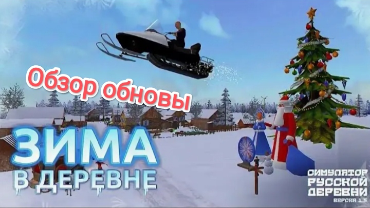 Симулятор Русской деревни смотрим квесты 4-ой главы