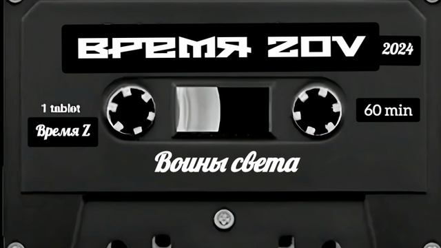 Время ZoV _ Время Z (2024)