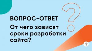 От чего зависят сроки разработки сайта?