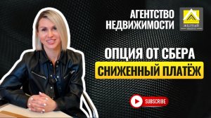 Опция СНИЖЕННЫЙ ПЛАТЁЖ от Сбера
