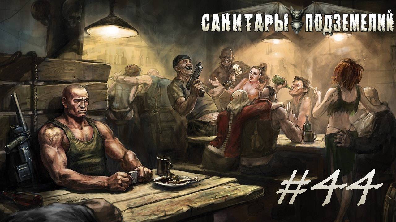 Санитары подземелий | Первое прохождение | Сорок четвертая серия