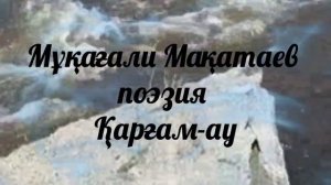 Мұқағали Мақатаев поэзия .Өлең жолдары