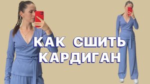Как сшить кардиган из лапши