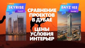 Узнай про 2 небоскрёба в Дубае всего за 5 минут. Binghatti Skyrise vs Danube Bayz 102