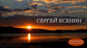 Поэзия под биты Сергей Есенин "Не напрасно дули ветры...