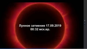 Солнечные и лунные затмение в июле в 2019 года