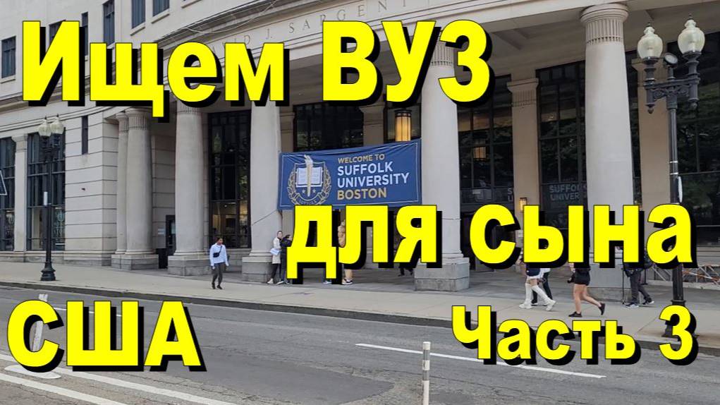 Ищем ВУЗ для сына. Часть 3