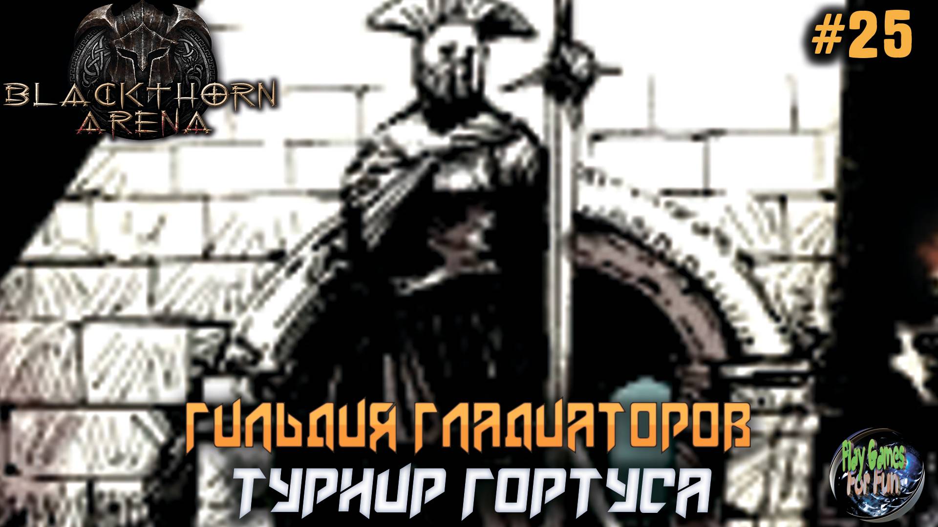 Blackthorn Arena: Reforged #25 ➤ Божественный турнир!