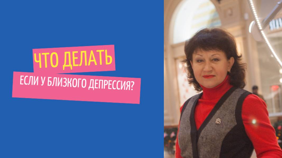ЧТО ДЕЛАТЬ если ваш близкий в депрессии