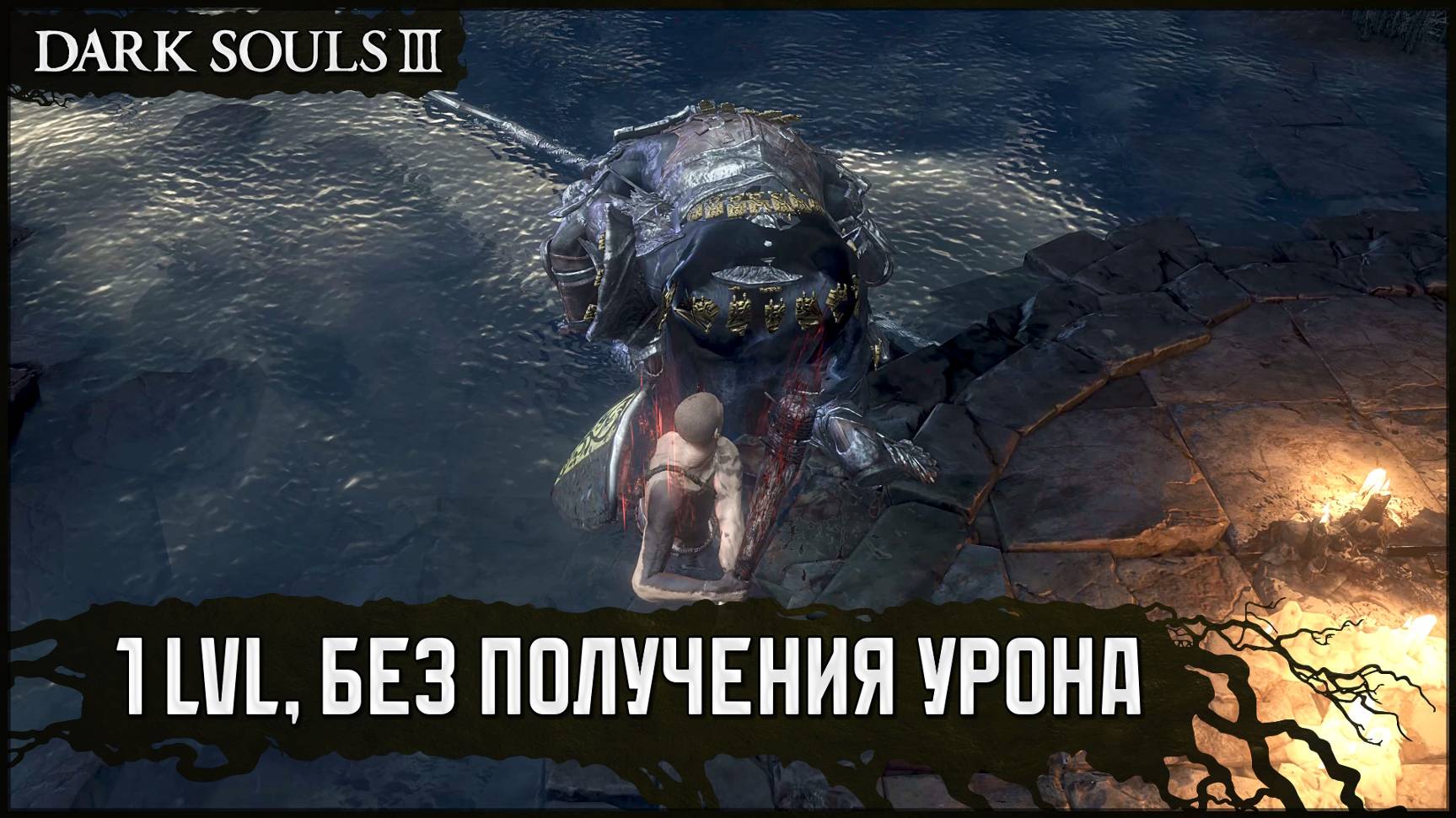 [SL1, No-Hit] Чемпион Гундир | Крепкая дубина v1 🡆 Dark Souls 3