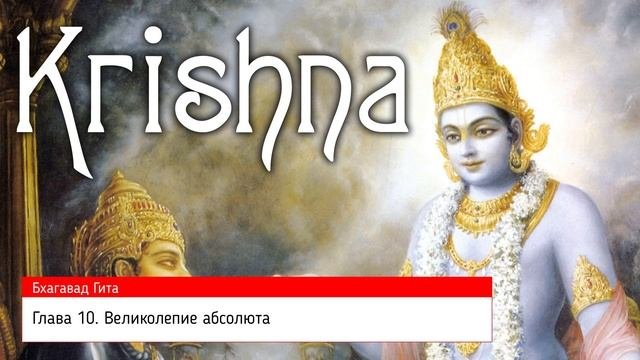Бхагавад Гита. Глава 10. Великолепие абсолюта.