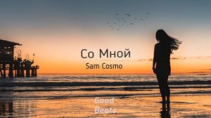 Sam Cosmo - Со мной