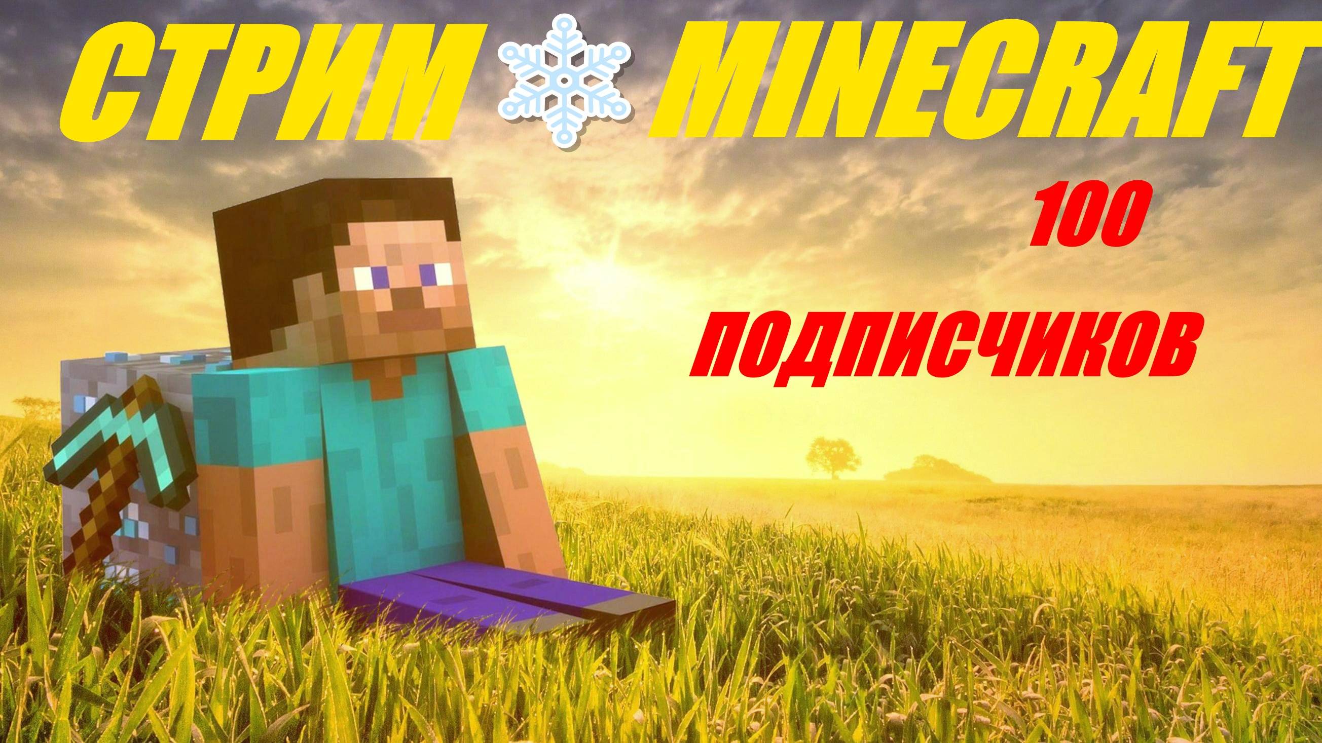 Праздничный Стрим по Minecraft!!! 100 Подписчиков!!!