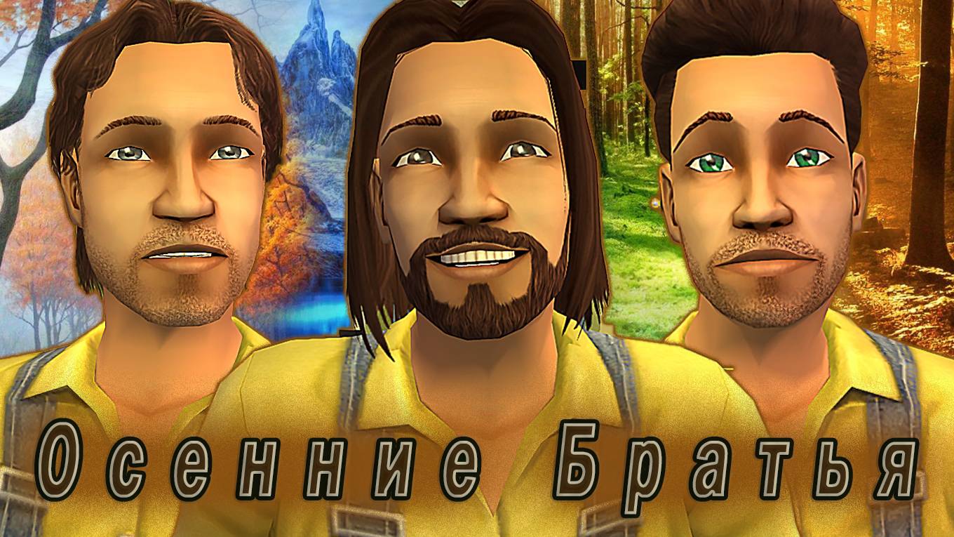 The Sims 2 "Остров Фурий. Битва Времен Года" 4 серия "Удар Осенних Братьев"