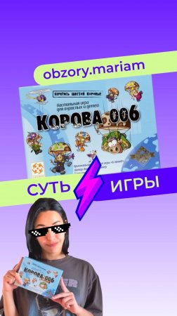 Суть настольной карточной игры "Корова 006"