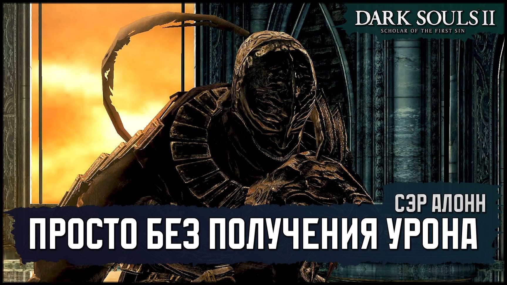 [No-Hit] Сэр Алонн... И еще раз его довел до сеппуку 🡆 Dark Souls 2: SotFS