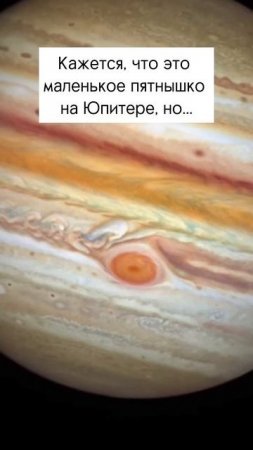 Пятно на Юпитере не такое уж и маленькое