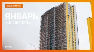 Видеоотчёт о ходе строительства ЖК «Янтарь» от 26 января 2026 г. в Нижнем Новгороде