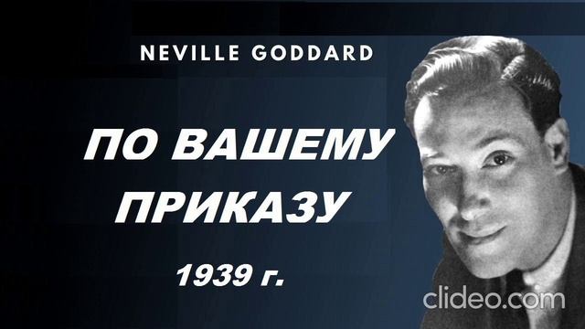 Невилл Годдард ''По вашему приказу'' 1939 г.