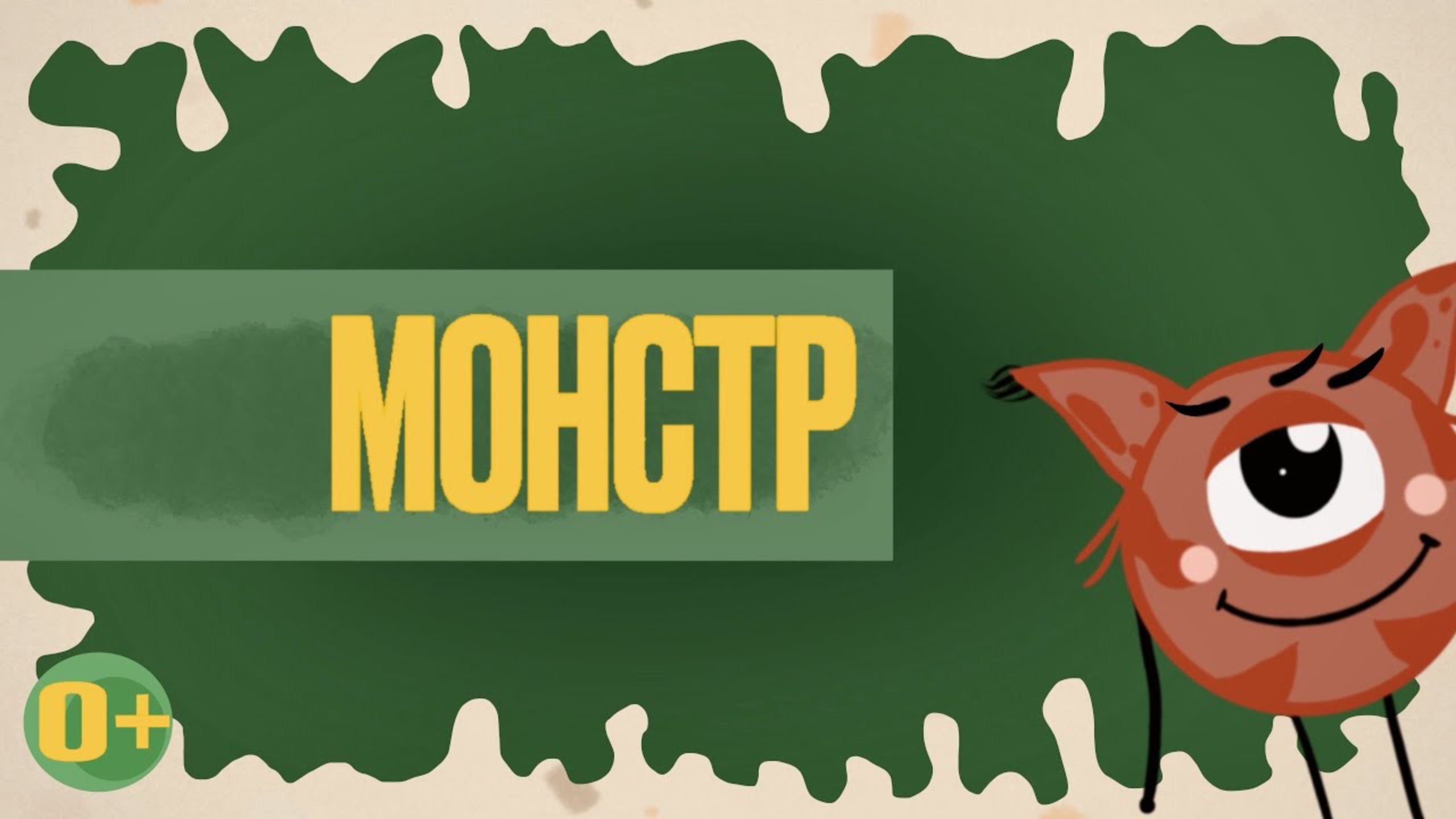 Монстр - Детское караоке