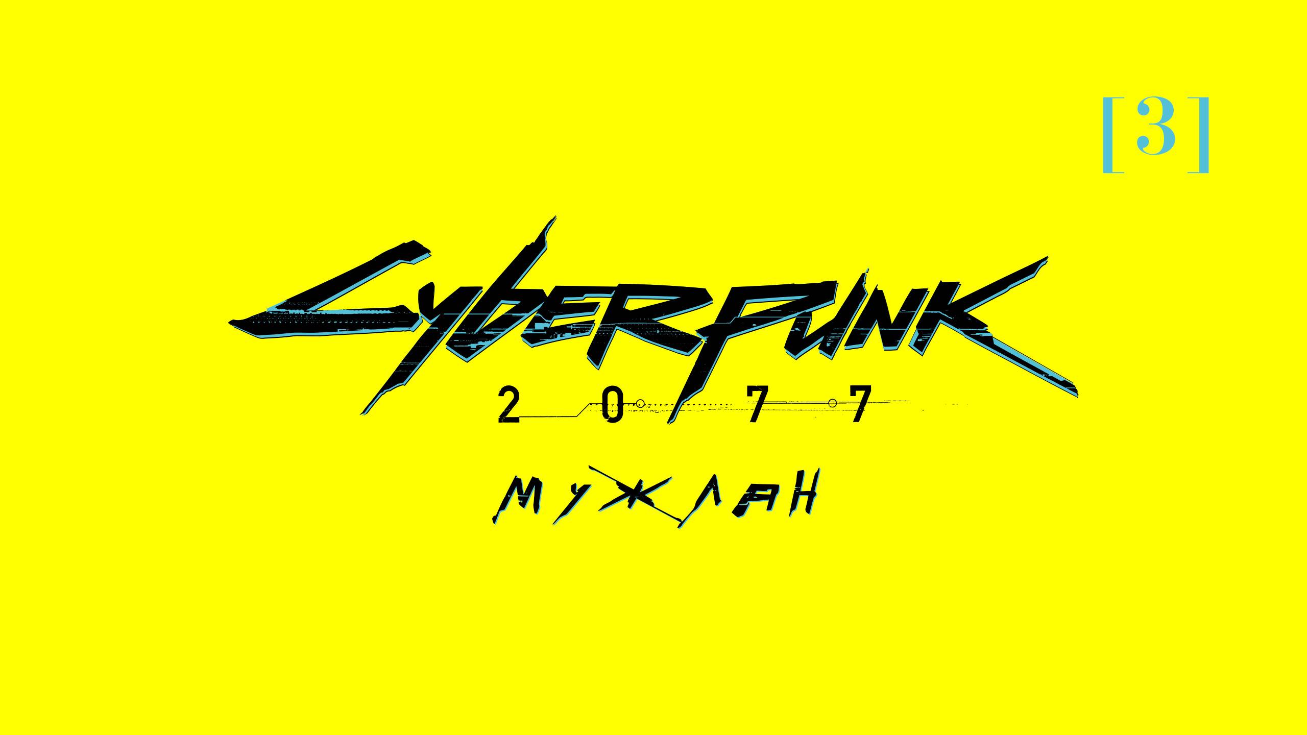 Cyberpunk 2077 | 3 | Мужлан