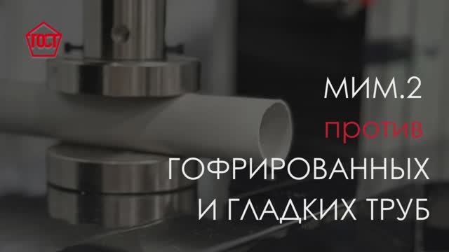 Испытание на сжатие гофрированных и гладких труб в компании «ГОСТ» на МИМ.2
