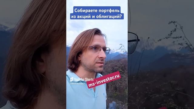 Как собрать инвестиционный портфель из акций и облигаций.