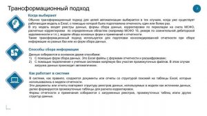 Автоматизация МСФО. Трансформационный и транзакционные подходы