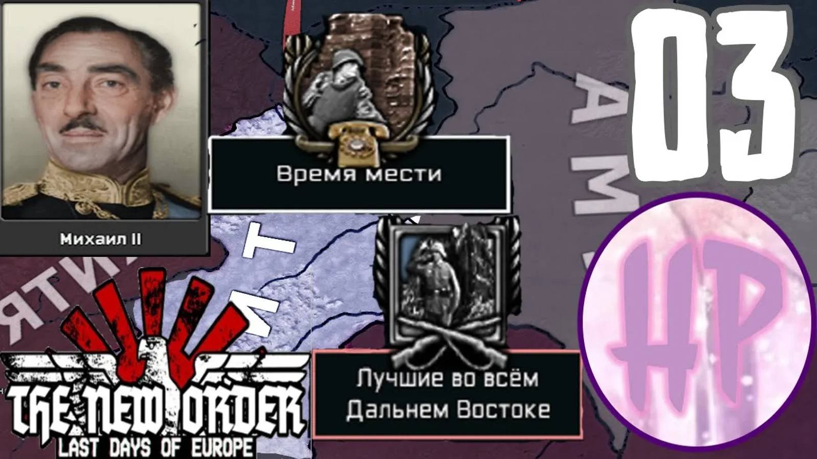 3 -  ВРЕМЯ РЕВАНША! - Прохождение Hoi 4 The New Order - Чита