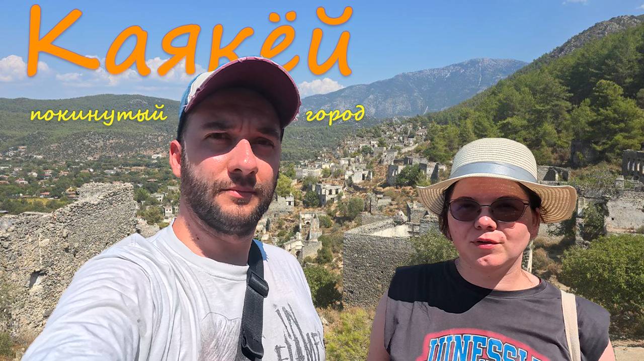 Необычные места Турции. Часть 4. Каякёй. Покинутый город.
