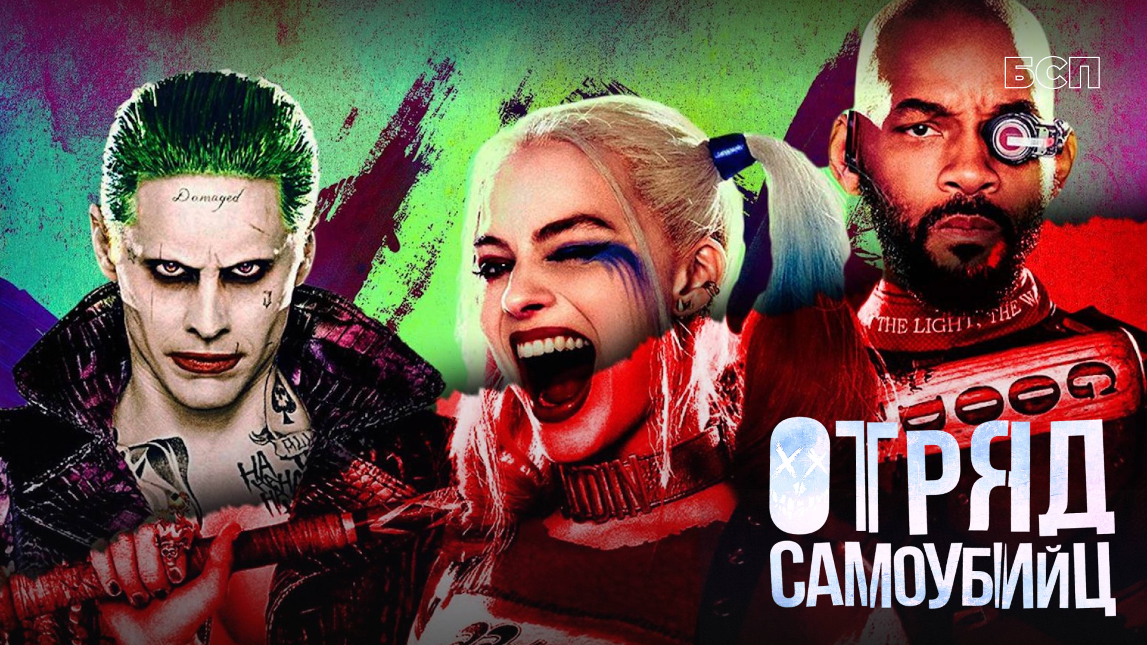 Отряд самоубийц / Suicide Squad / Extended Edition (2016)