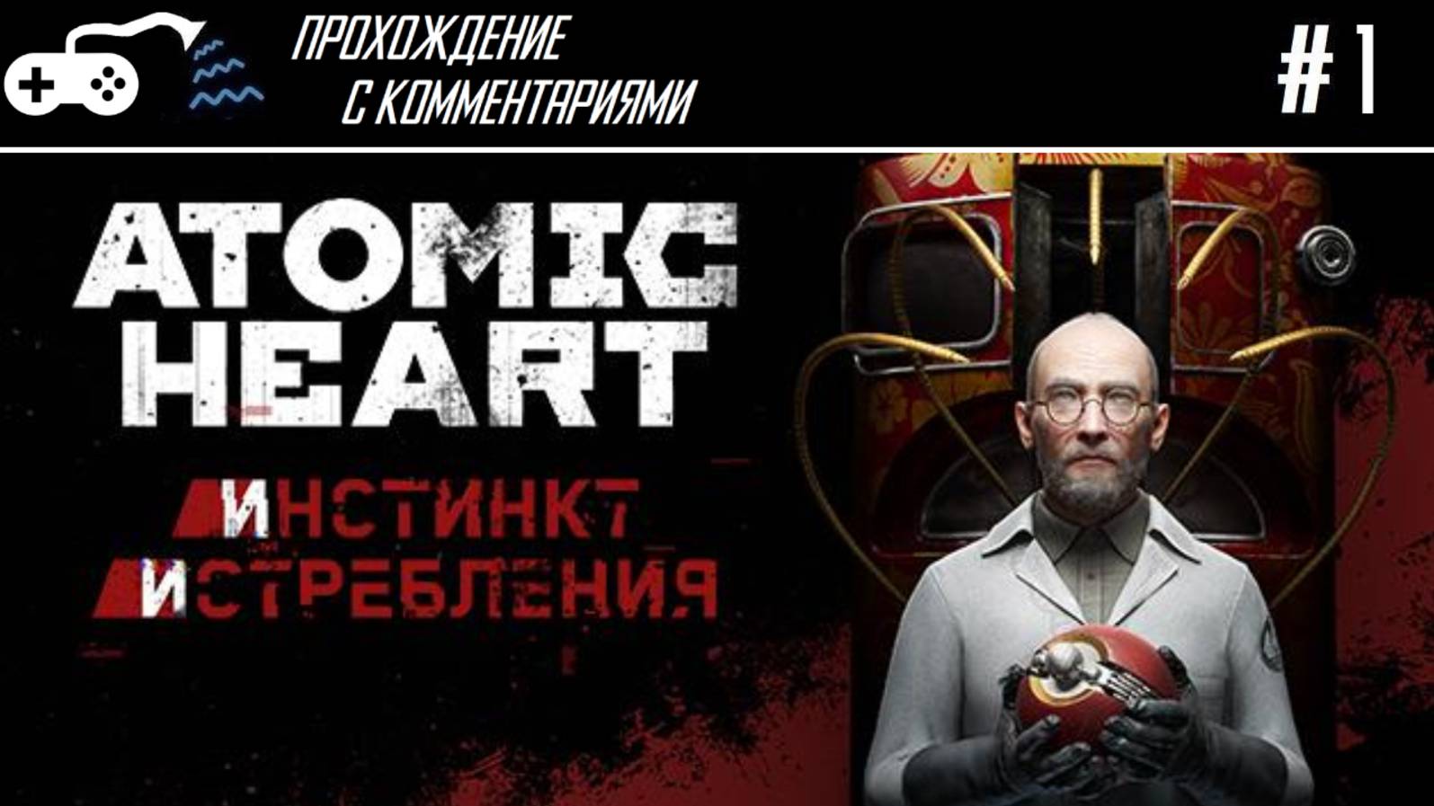 Прохождение | Atomic Heart DLC1 #1 - ИИнстинкт истребления