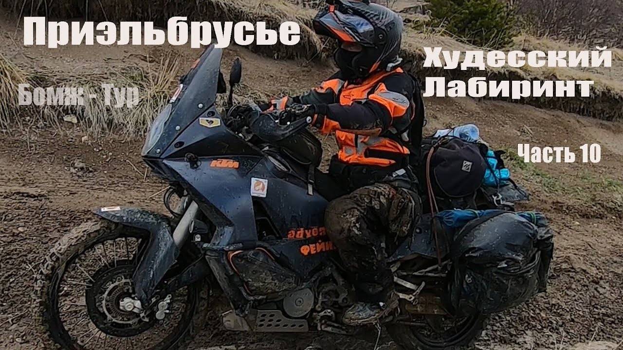 Приэльбрусье на мото  | На турэндуро по Приэльбрусью | Худесский лабиринт путешествие на мотоцикле